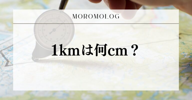1kmは何センチメートルか？ | モロモログ